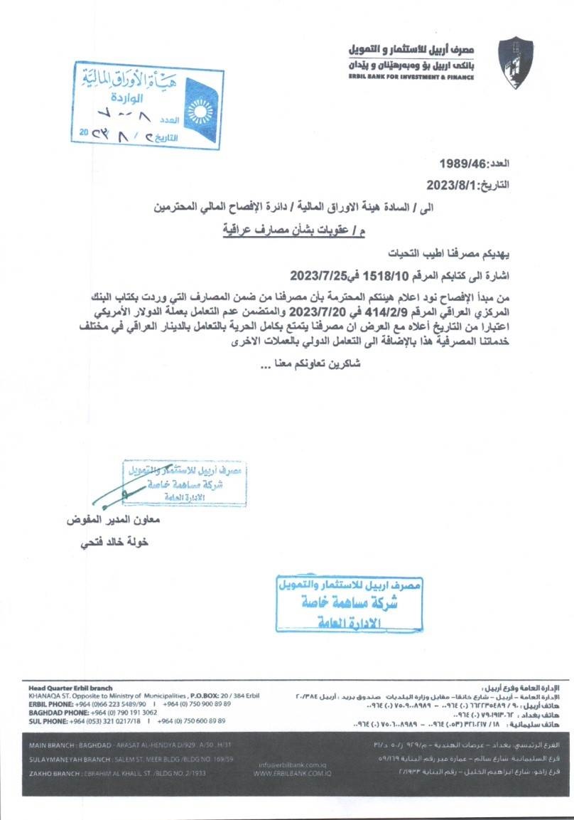 The substantial events of Erbil Bank for Investment and Finance